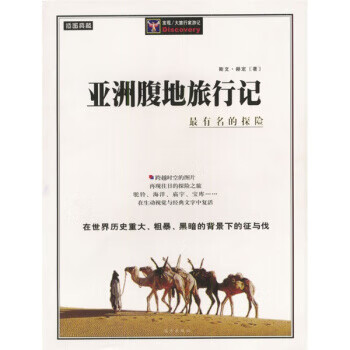 亚洲腹地旅行记【新华书店，售后无忧】