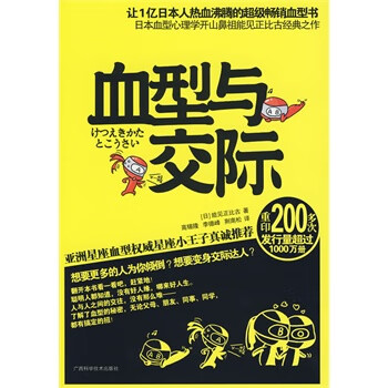 血型与交际 (日)能见正比古 ,高锡隆,李德峰,荆南松 9787807633976 广西科学技术出版