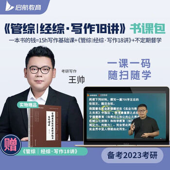 云图书课包2023考研管综45讲写作18讲逻辑25讲 管理类与经济类综合能力MBA199 369管理类经济类联考 云图教育 写作18讲