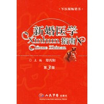 新婚医学指南 9787509106594【可开发票】