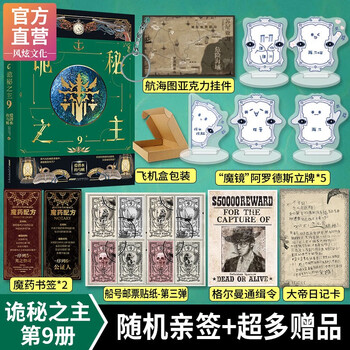 【官方直营】诡秘之主小说全套1-10爱潜水的乌贼 蒸汽朋克+克苏鲁奇幻文学风炫文化 小丑卷 无面人卷 旅行家卷 正版 诡秘之主9