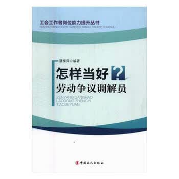 正版当日发货 怎样当好劳动争议调解员普通大众劳动争议调解基本知识中国政治/军事潘泰萍中国工人出版社