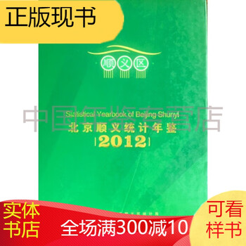 北京顺义统计年鉴2012