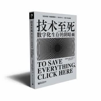 技术至死:数字化生存的阴暗面
