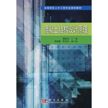 混凝土结构设计原理 杨俊杰 科学出版社
