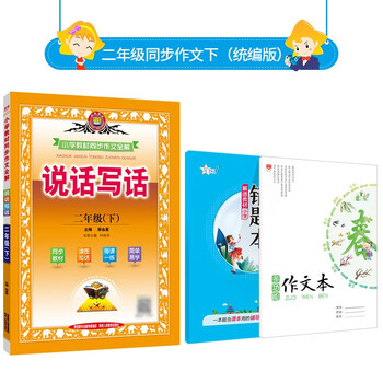 【1-6年级自选】小学同步作文全解上下册（人教部编版） 小学一二三四五六年级同步作文素材小学生作文写作方法2022新版 二年级同步作文【下册】人教版