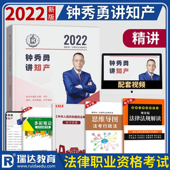 瑞达法考2022年司法考试精讲全套官方教材法律资格职业考试钟秀勇民法杨帆三国法刘凤科刑法徐金桂法考资料律师证司考历年真题2021 钟秀勇讲知产 精讲系列