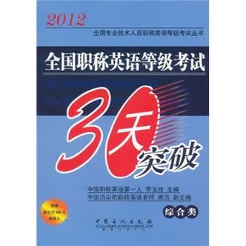 全国职称英语等级考试30天突破【正版图书，放心下单】