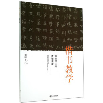 楷书教学-魏碑结体与唐楷法度【正版图书，放心下单】