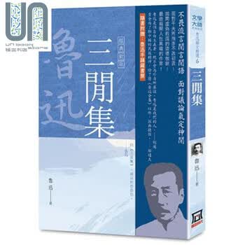 鲁迅杂文精选 ６ 三闲集 经典新版 港台原版 鲁迅 风云时代