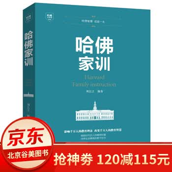 哈佛家训 单本正版  儿童青少儿哈弗家训教育孩子的书籍书育儿书籍【99元10本书】
