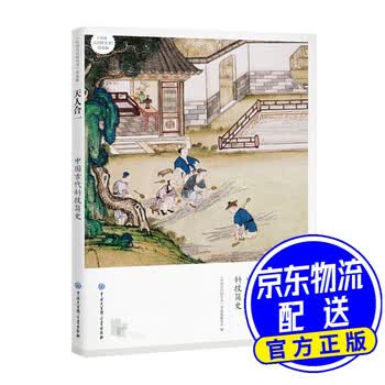 天人合一：中国古代科技简史