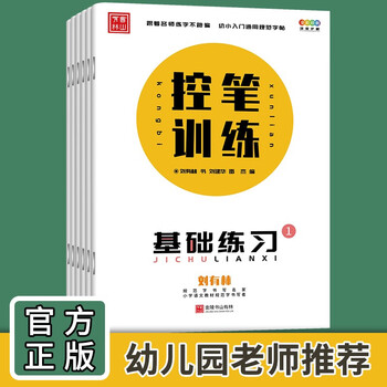金陵书山有林 控笔训练练字帖3-6岁幼儿园基础提升点阵图形数字拼音笔画偏旁强化幼儿园幼小衔接小学生入门专项训练启蒙字帖6本套装（配名师书写视频）
