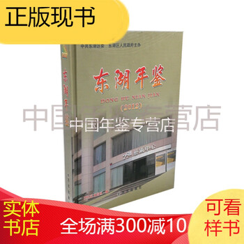 东湖年鉴(2012)  方志出版社 正版  