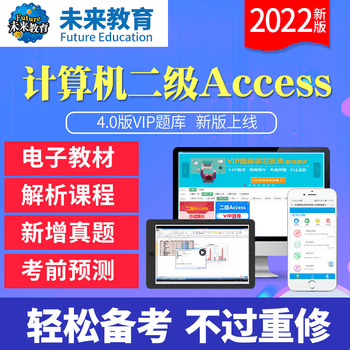 2022年3月未来教育 全国计算机等级考试二级Access电脑和手机学习题库软件考试真题视频 VIP题库