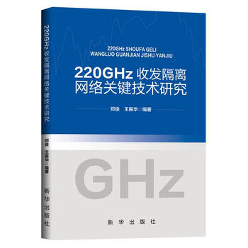 220GHz收发隔离网络关键技术研究 邓俊,王振华 9787516658154 新华出版社