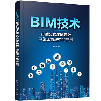 BIM技术在装配式建筑设计及施工管理中的应用