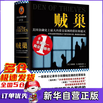 贼巢 美国金融史上内幕交易网的猖狂和覆灭（精）詹姆斯·B.斯图尔特 犯罪案件