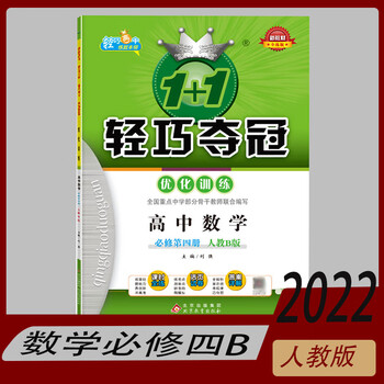 2022版1+1轻巧夺冠优化训练高中数学必修第四册人教B版RJB 高一下册新教材数学必修第4册课本同 数学