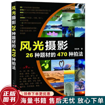 风光摄影26种题材的470种拍法