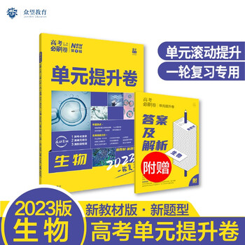 高考必刷卷 单元提升卷 一轮复习 生物（新教材新题型鲁辽苏冀湘版）理想树2023版