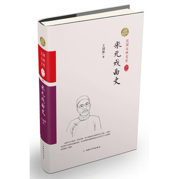 宋元戏曲史(索引版) 王国维作