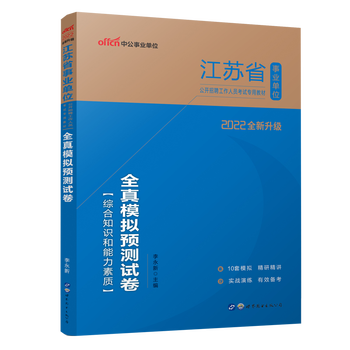 2022全真模拟预测试卷-江苏省事业单位公开招聘工作人员考试专用