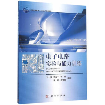 电子电路实验与能力训练 刘一清【正版书】