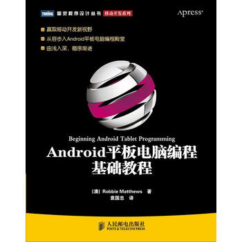 Android 平板电脑编程基础教程【正版图书】