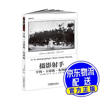 摄影射手：亨利·卡蒂埃-布列松