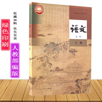 人教版 部编版高中语文必修下册书课本教材义务教育教科书/人民教育出版社高中语文书必修下册课本 语文书