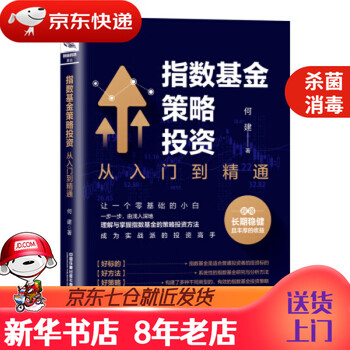 【新华书店 正版书籍】指数基金策略投资：从入门到精通何建著中国铁道出版社 正版图书绘本