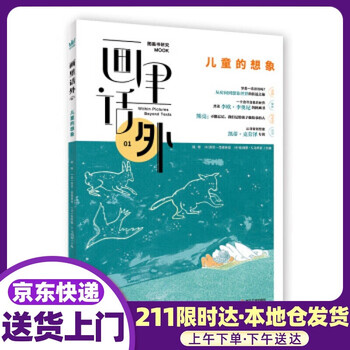 画里话外：儿童的想象 陈晖,[法]苏菲·范德林登,[美]伦纳德·S.马库斯 南京大学出版社