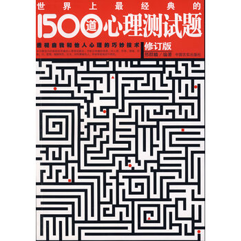 正版图书 世界上经典的1500道心理测试题(修订版) 邢群麟著 中国言实出版社 9787801288