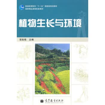 植物生长与环境【新华书店，正版图书】
