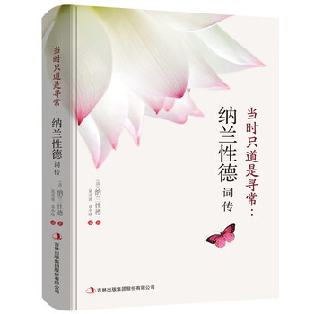 当时只道是寻常：纳兰性德词传 纳兰性德词传