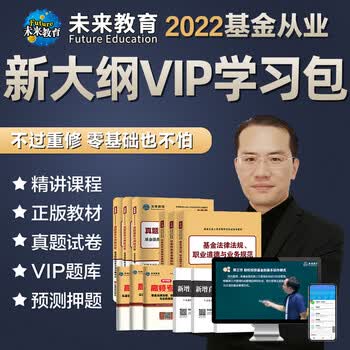 2022基金从业资格考试教材真题 证券投资基金基础知识股权投资基金从业科目一二三可选 科目一二三VIP学习包：教材套装+学习班不过重修