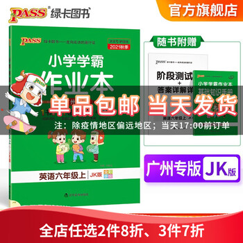 pass绿卡图书2021 小学学霸作业本英语六年级上册学期 教科版广东专版教材课本同步练预复习做业本
