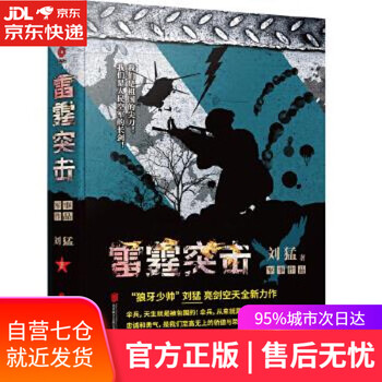 【正版图书】雷霆突击 “狼牙少帅”刘猛全新力作 刘猛著,新华先锋出品 北京联合出版公司