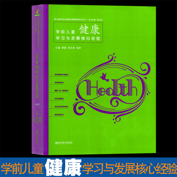正版包邮 全6册 PCK系列 学前儿童科学艺术健康语言社会数学学习与发展核心经验 幼儿教师的领域教学知识 周瑾 南京师范大学出版社 健康