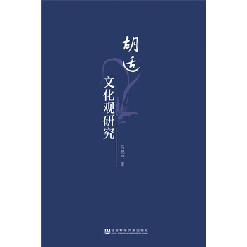 胡适文化观研究