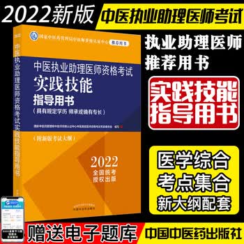 2022年中医执业助理医师资格考试实践技能指导用书具有规定学历师承或确有专长附新版考试大纲中国中
