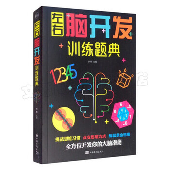 彩书馆：左右脑开发训练题典李昕中国华侨