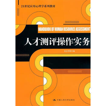 人才测评操作实务【正版图书，放心下单】