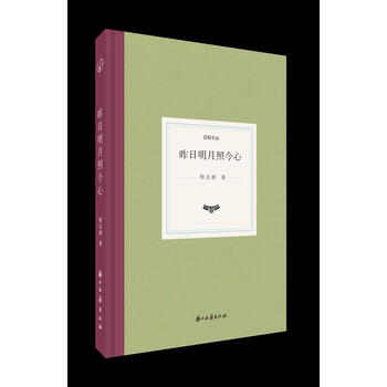 【正版图书】昨日明月照今心  浙江古籍出版社 9787554018415