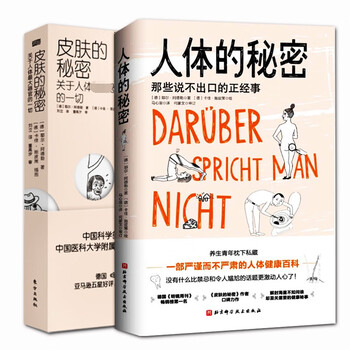 人体的秘密+皮肤的秘密 2册