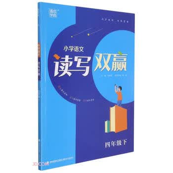 小学语文读写双赢(4下)