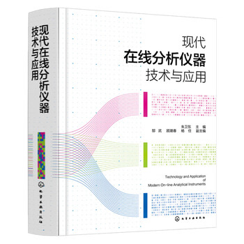 正版书籍 现代在线分析仪器技术与应用 朱卫东  主编  郜武、顾潮春、杨任  副主编化学工业出版社9787122397249 398.00