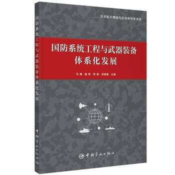 国防工程与武器装备体系化发展 美军装备体系化建设美国国防工程弹性ERS发展云武器装备研制试验鉴定