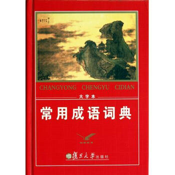 常用成语词典:大字本【正版图书，放心下单】